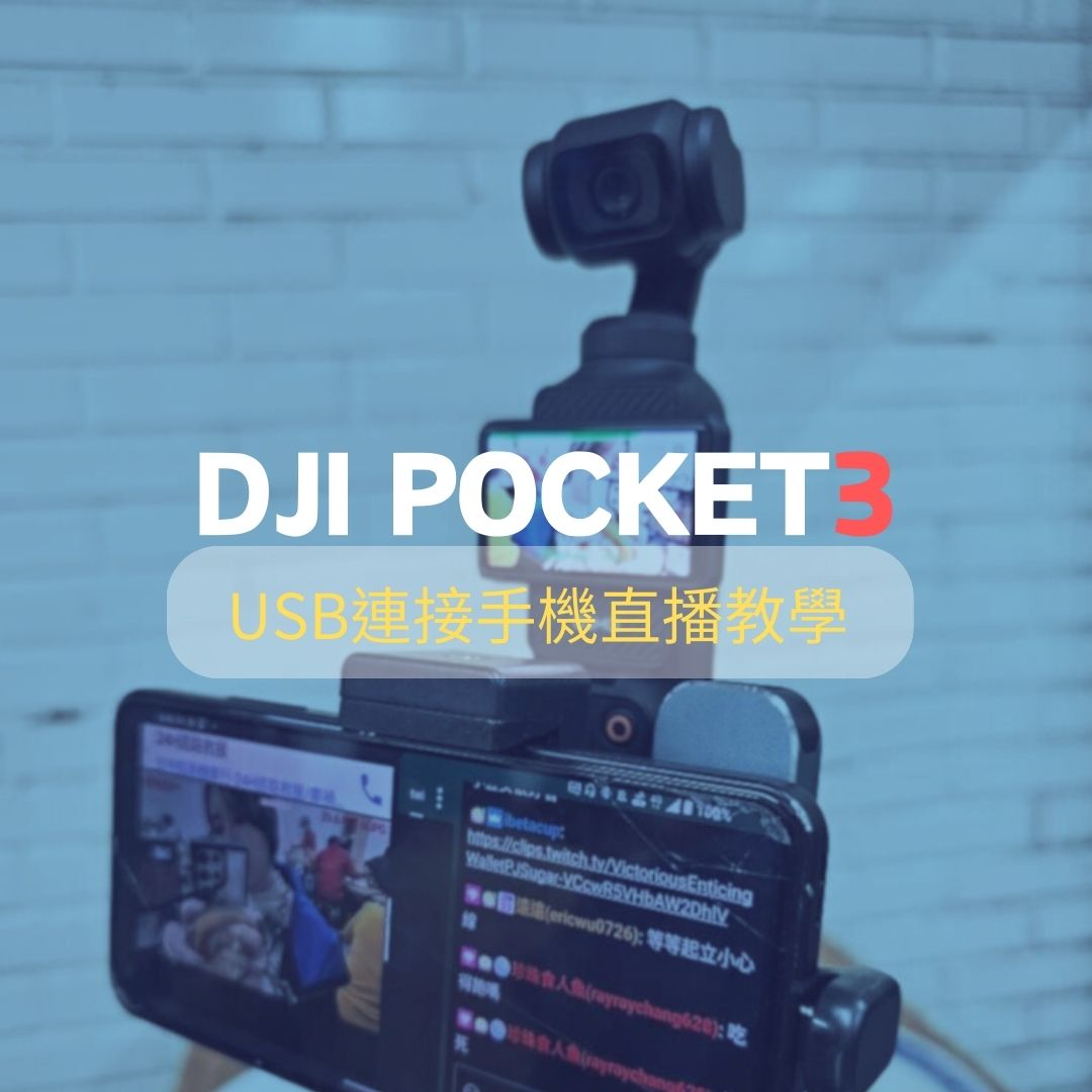 DJI Pocket3 USB連接手機直播的方法(安卓限定) - 一人遊戲直播局 hitorigs.live