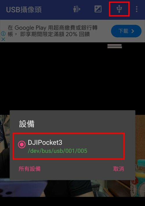 DJI Pocket3 USB連接手機直播的方法(安卓限定) - 一人遊戲直播局 hitorigs.live